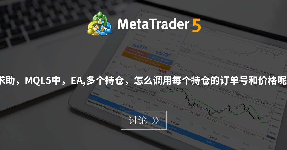 求助，mql5中，ea多个持仓，怎么调用每个持仓的订单号和价格呢 Ea和自动交易 Mql5 算法交易论坛 