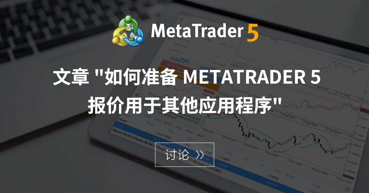 文章 如何准备 Metatrader 5 报价用于其他应用程序 文章，程序库评论 Mql5 算法交易论坛