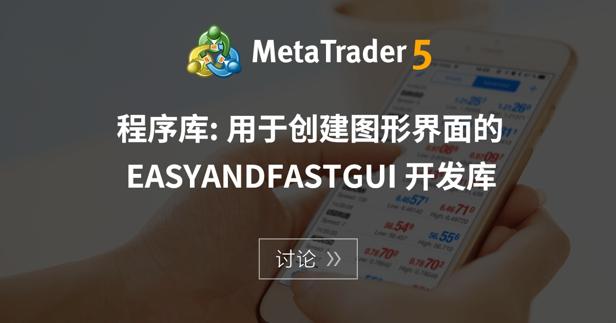 程序库 用于创建图形界面的 Easyandfastgui 开发库 文章，程序库评论 Mql5 算法交易论坛