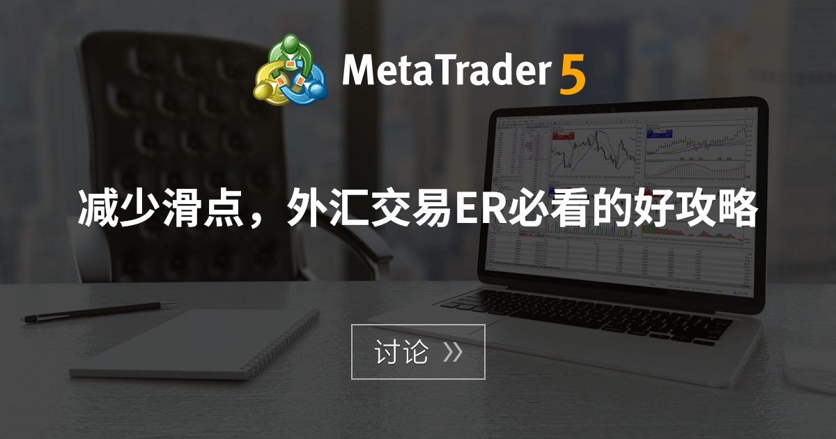 减少滑点，外汇交易er必看的好攻略 Mql4和metatrader 4 Mql4 算法交易论坛