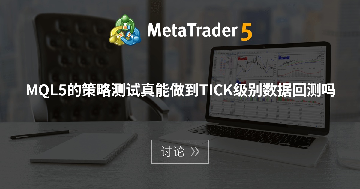 Mql5的策略测试真能做到tick级别数据回测吗 一般 Mql5 算法交易论坛 