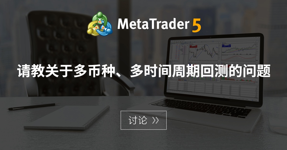 请教关于多币种、多时间周期回测的问题 交易系统 Mql5 算法交易论坛