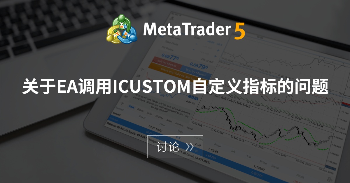 关于ea调用icustom自定义指标的问题 Ea和自动交易 Mql5 算法交易论坛