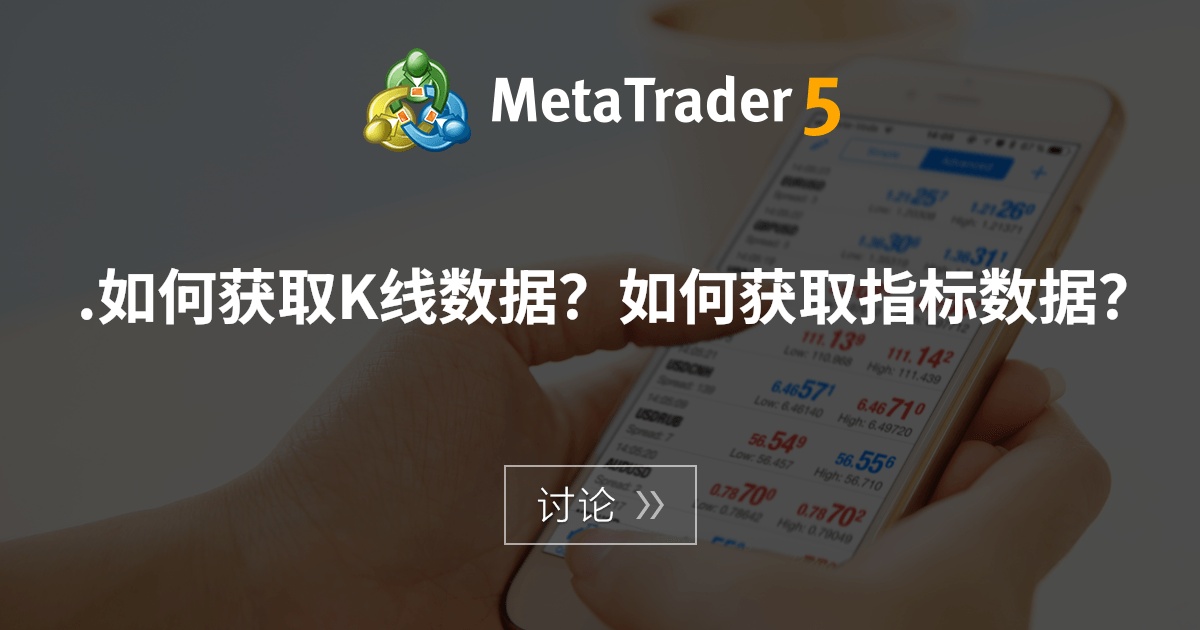 如何获取k线数据？如何获取指标数据？ 一般 Mql5 算法交易论坛 5933
