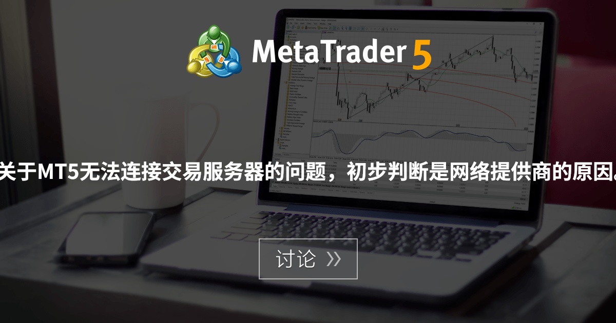 关于mt5无法连接交易服务器的问题，初步判断是网络提供商的原因。 一般 Mql5 算法交易论坛