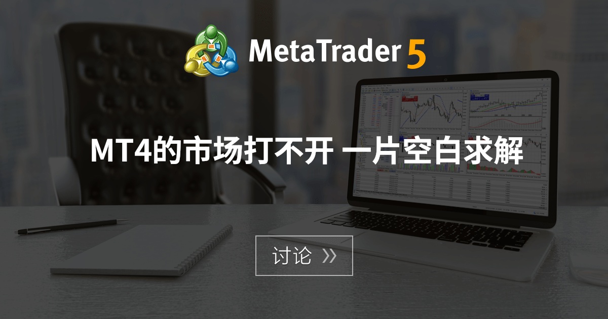 Mt4的市场打不开 一片空白求解 一般 Mql5 算法交易论坛