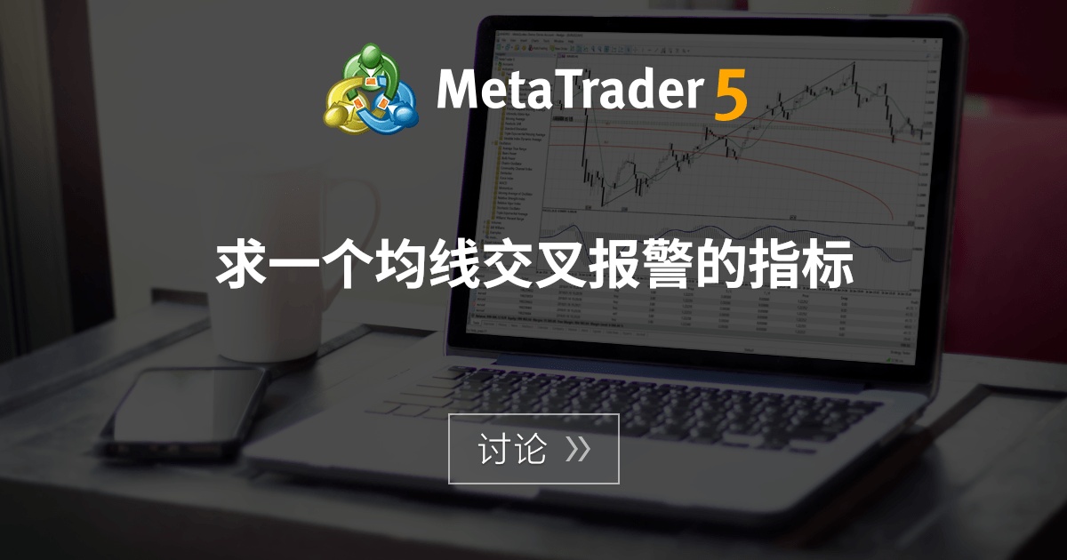 求一个均线交叉报警的指标 技术指标 Mql5 算法交易论坛