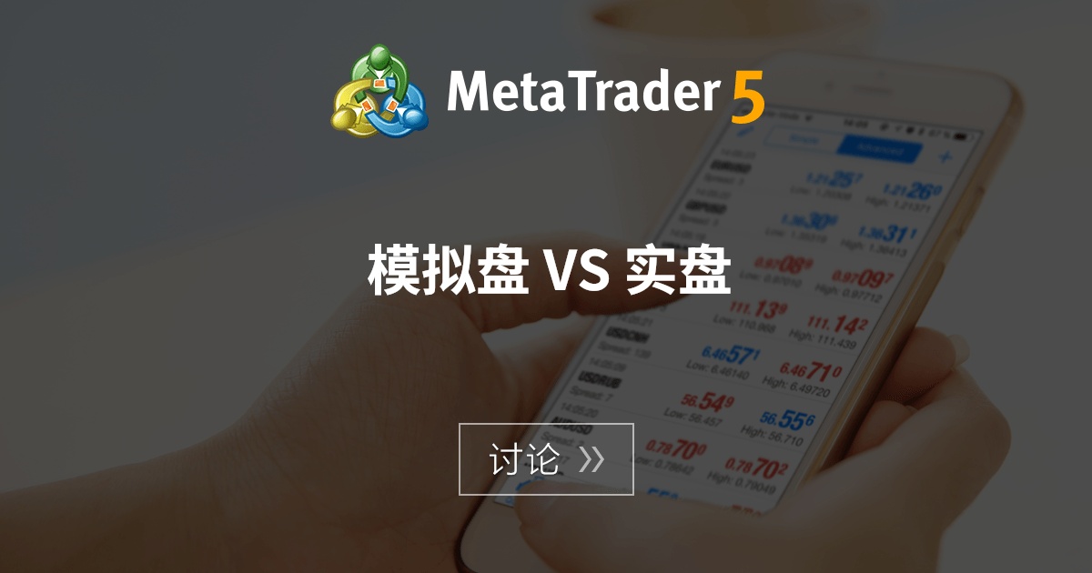 模拟盘 Vs 实盘 交易系统 Mql5 算法交易论坛