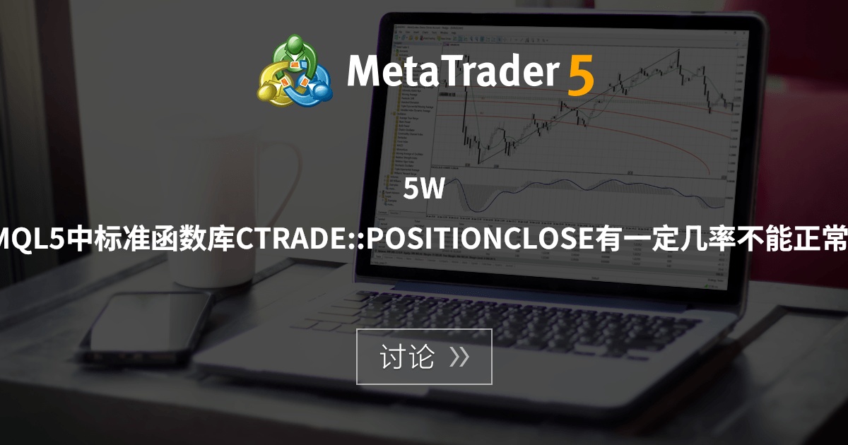 5w Usd账户一秒爆仓的原因 请问mql5中标准函数库ctradepositionclose有一定几率不能正常平仓反而开启了大量的反向头寸 Ea和自动交易 Mql5 算法交易论坛