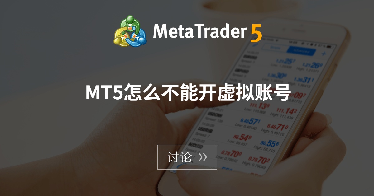 Mt5怎么不能开虚拟账号 一般 Mql5 算法交易论坛