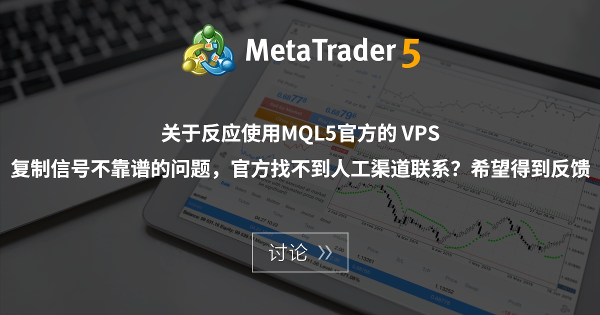 关于反应使用mql5官方的 Vps 复制信号不靠谱的问题，官方找不到人工渠道联系？希望得到反馈 交易股票，期货，期权以及其他交易工具 