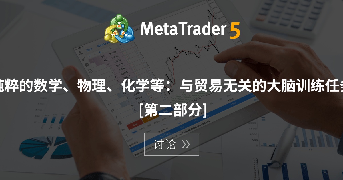 纯粹的数学、物理、化学等：与贸易无关的大脑训练任务 第二部分 Mql4和metatrader 4 Mql4 算法交易论坛 第37页 6655