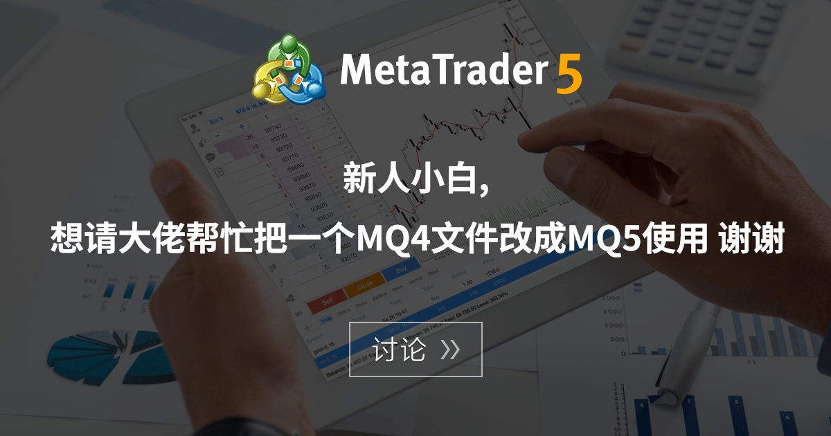 新人小白 想请大佬帮忙把一个mq4文件改成mq5使用 谢谢 交易系统 Mql5 算法交易论坛
