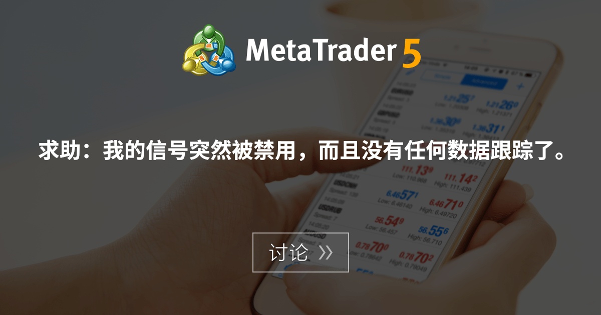 求助：我的信号突然被禁用，而且没有任何数据跟踪了。 一般 Mql5 算法交易论坛
