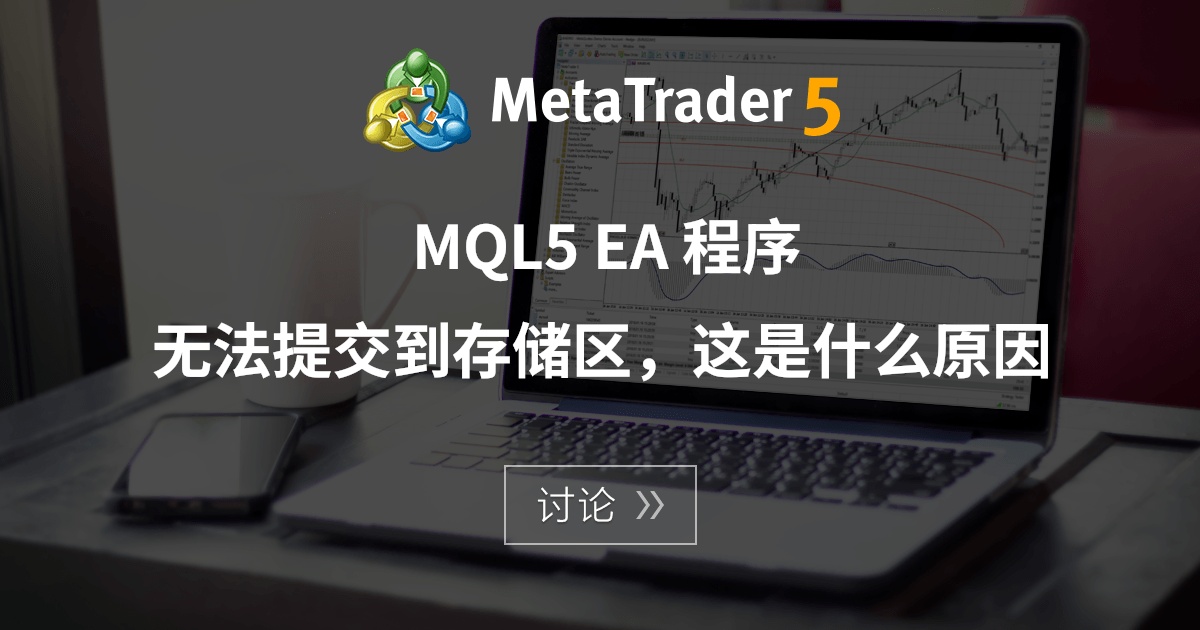 Mql5 Ea 程序 无法提交到存储区，这是什么原因 一般 Mql5 算法交易论坛