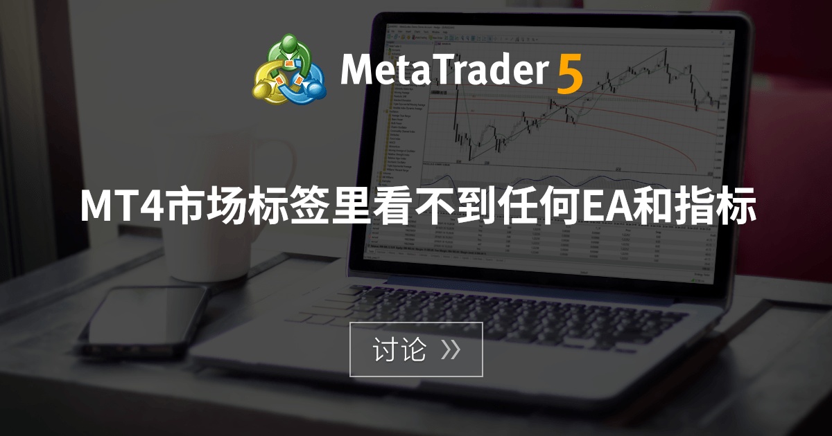 Mt4市场标签里看不到任何ea和指标 Mql4和metatrader 4 Mql4 算法交易论坛