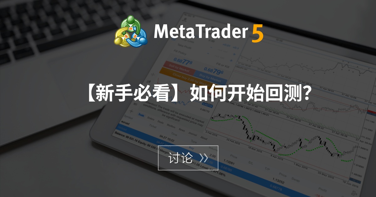 【新手必看】如何开始回测？ Ea和自动交易 Mql5 算法交易论坛