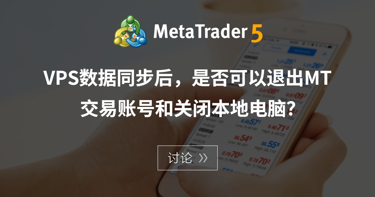 Vps数据同步后，是否可以退出mt 交易账号和关闭本地电脑？ 一般 Mql5 算法交易论坛