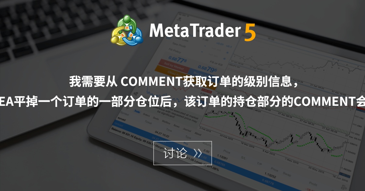 我需要从 Comment获取订单的级别信息， 当用ea平掉一个订单的一部分仓位后，该订单的持仓部分的comment会消失 Ea和自动交易 Mql5 算法交易论坛