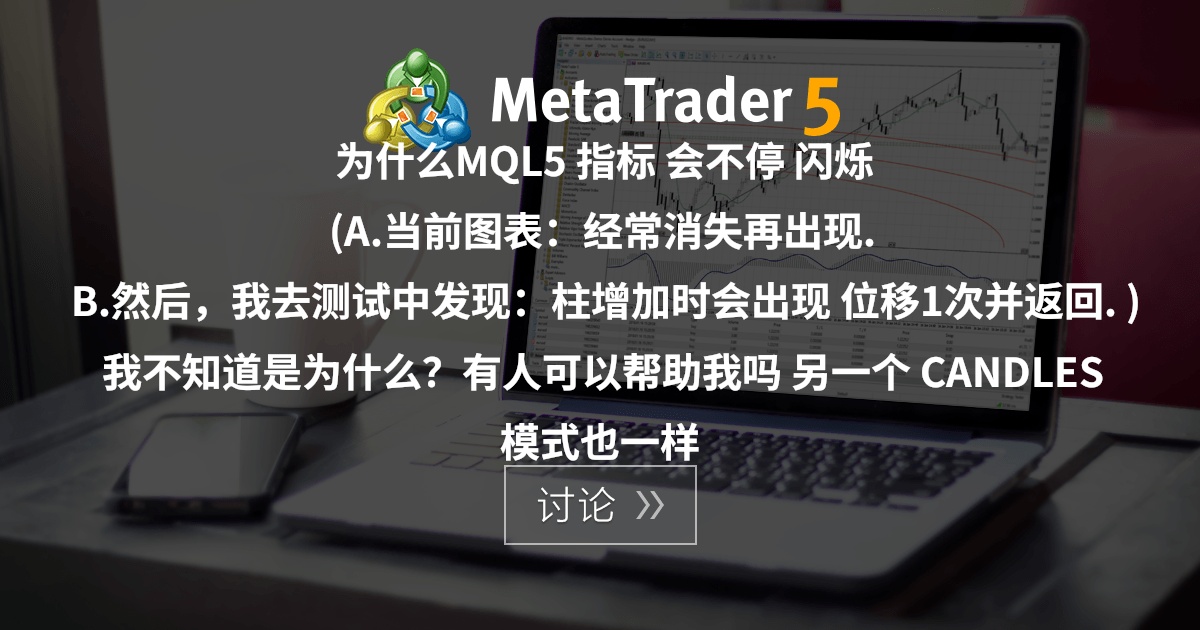 为什么mql5 指标 会不停 闪烁 A 当前图表：经常消失再出现 B 然后，我去测试中发现：柱增加时会出现 位移1次并返回 我不知道