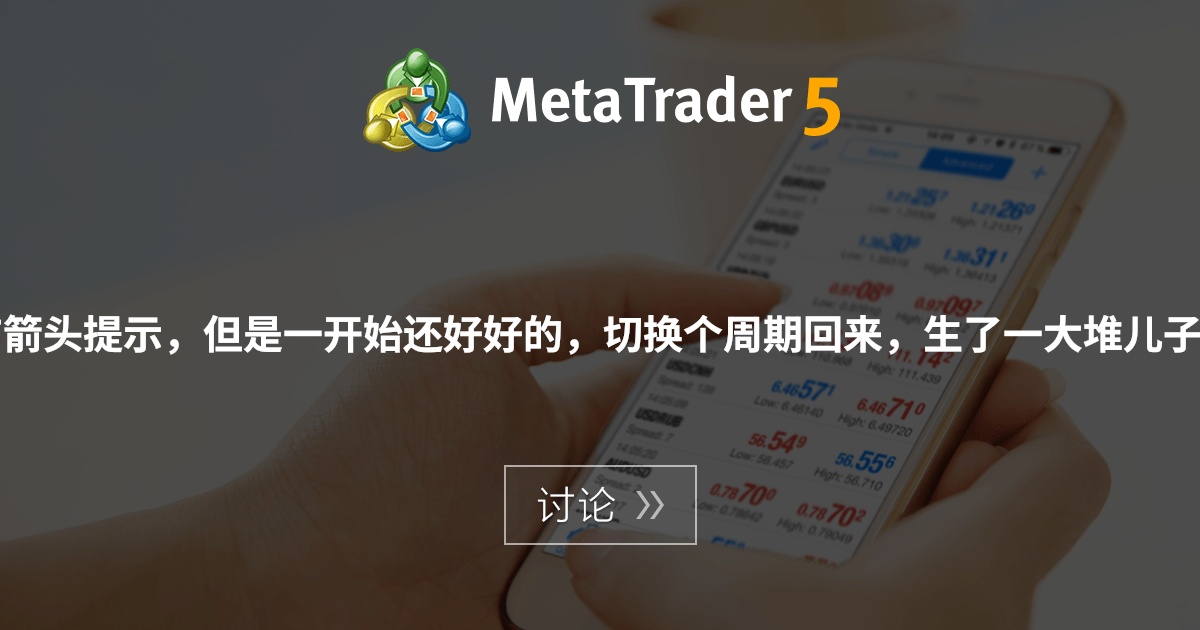 求大神指正！自己编写了一个mt4指标，有箭头提示，但是一开始还好好的，切换个周期回来，生了一大堆儿子，然后所有周期都是一大堆箭头，怎么回事 技术指标 Mql5 算法交易论坛 