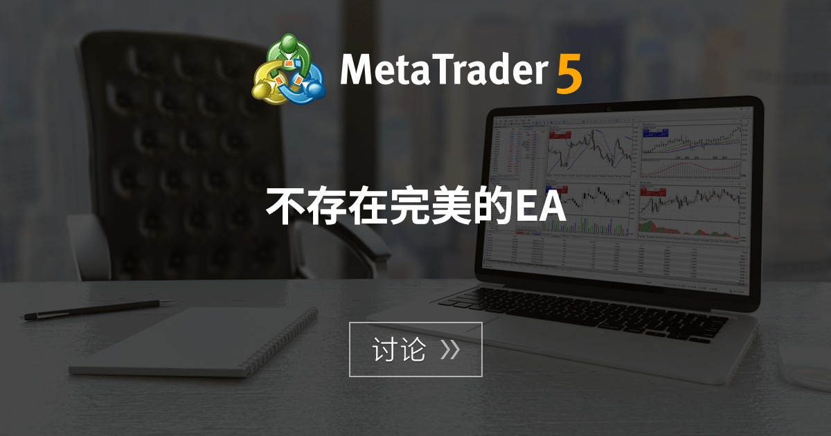 不存在完美的ea 交易系统 Mql5 算法交易论坛