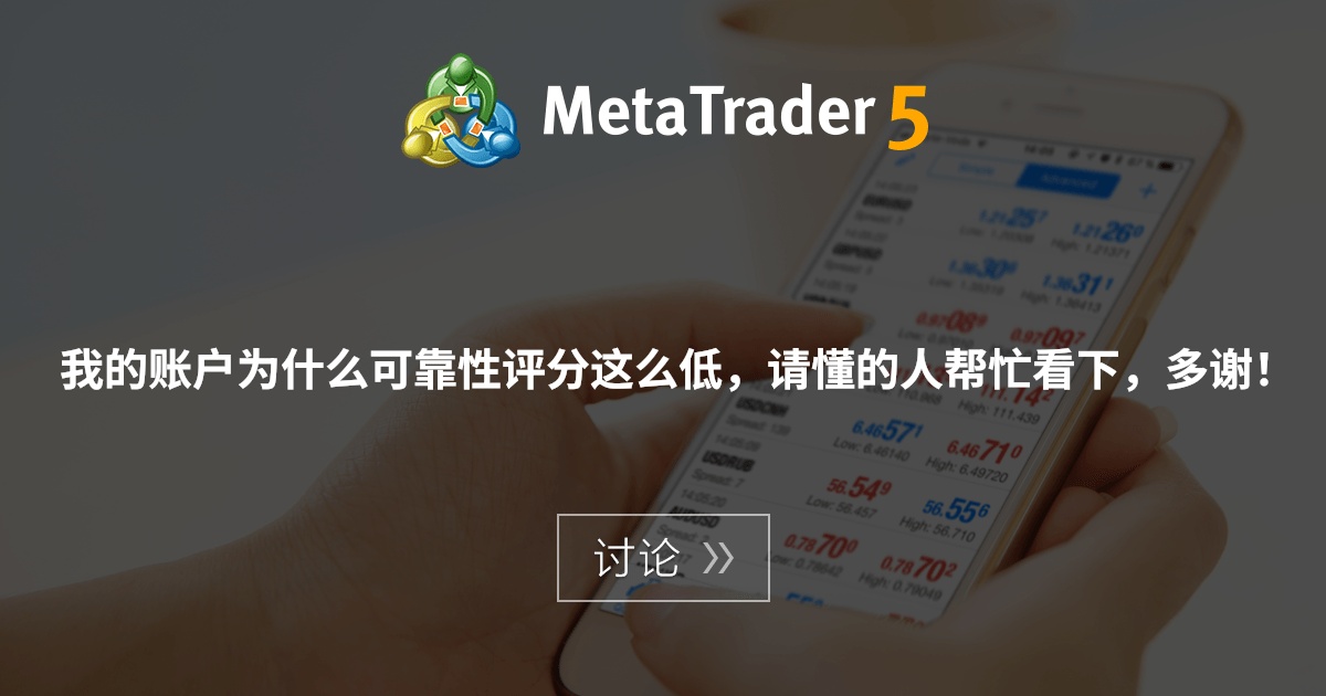 我的账户为什么可靠性评分这么低，请懂的人帮忙看下，多谢！ 一般 Mql5 算法交易论坛
