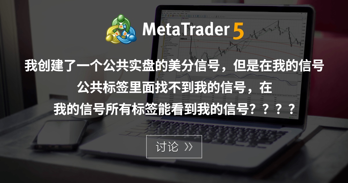 我创建了一个公共实盘的美分信号，但是在我的信号 公共标签里面找不到我的信号，在 我的信号所有标签能看到我的信号？？？？ 交易系统