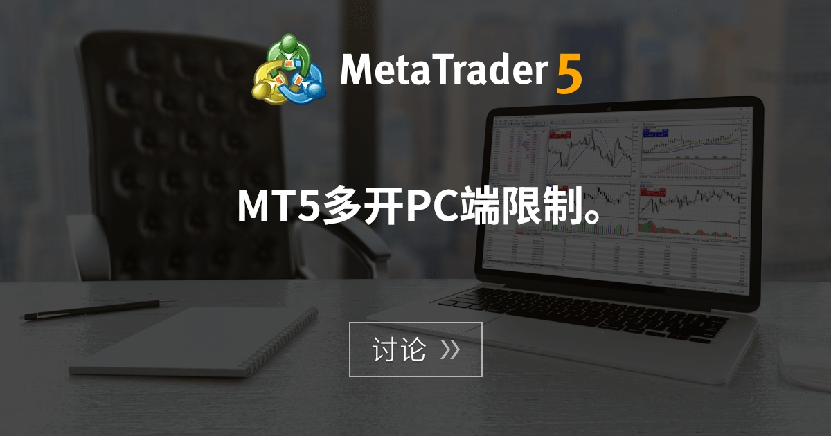 Mt5多开pc端限制。 一般 Mql5 算法交易论坛