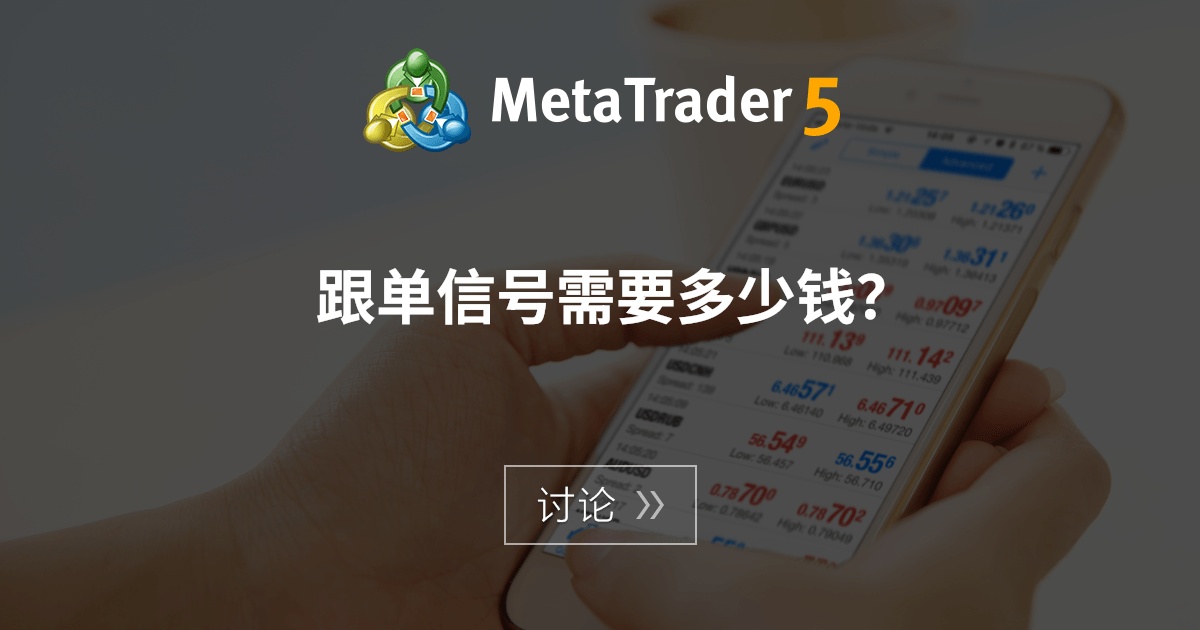跟单信号需要多少钱？ 交易系统 Mql5 算法交易论坛
