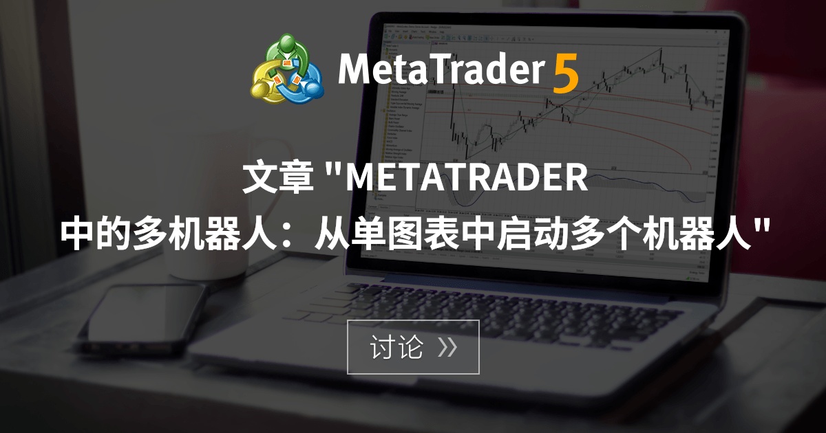 文章 Metatrader 中的多机器人：从单图表中启动多个机器人 文章，程序库评论 Mql5 算法交易论坛