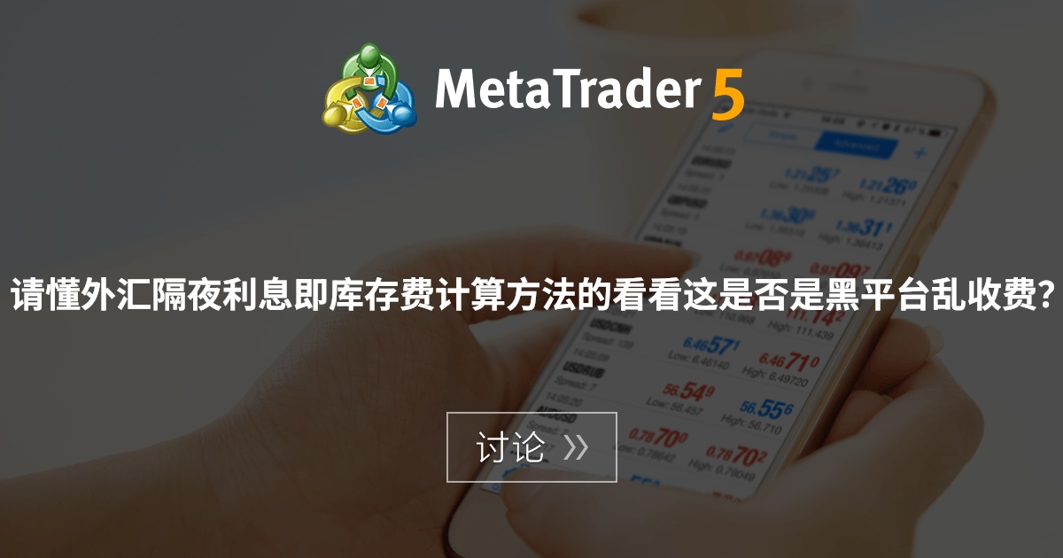 请懂外汇隔夜利息即库存费计算方法的看看这是否是黑平台乱收费？ 交易系统 Mql5 算法交易论坛