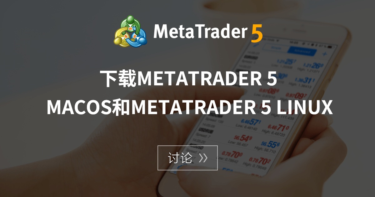 下载metatrader 5 Macos和metatrader 5 Linux 一般 Mql5 算法交易论坛