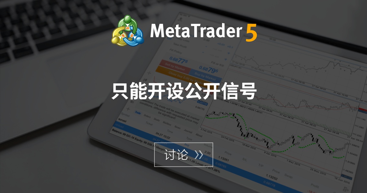 只能开设公开信号 一般 Mql5 算法交易论坛