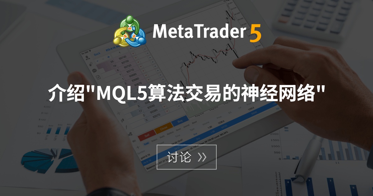 介绍mql5算法交易的神经网络 一般 Mql5 算法交易论坛 8599