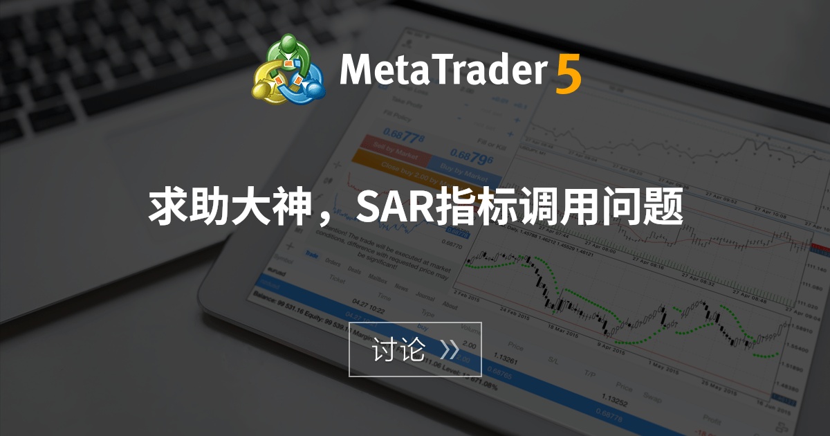 求助大神，sar指标调用问题 技术指标 Mql5 算法交易论坛 