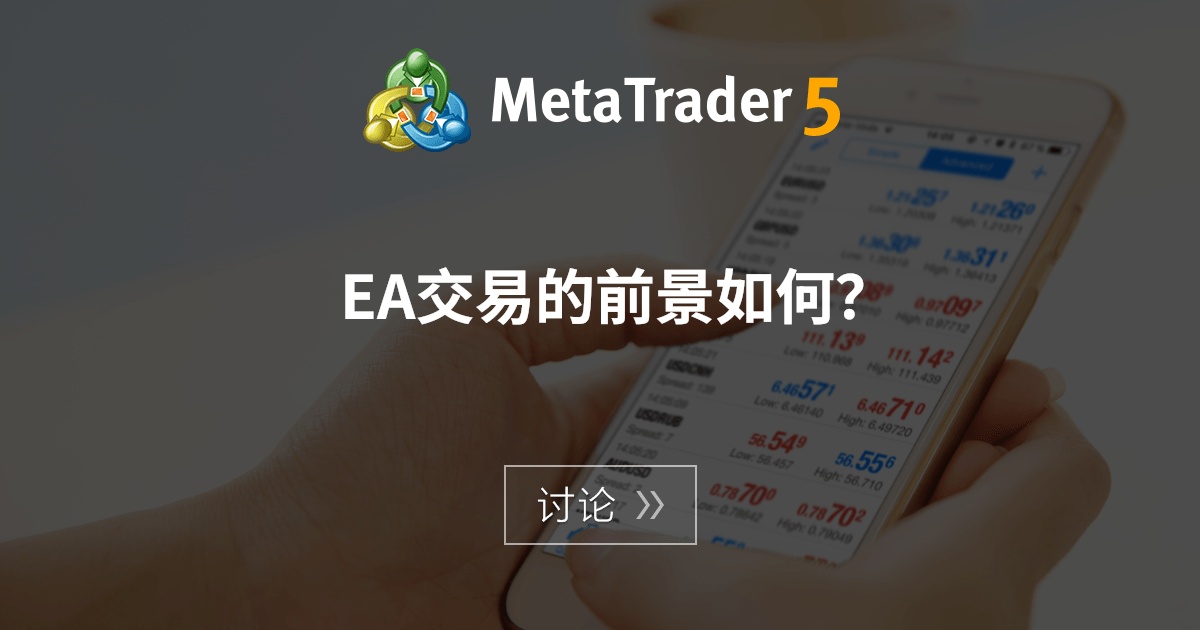 Ea交易的前景如何？ Ea和自动交易 Mql5 算法交易论坛