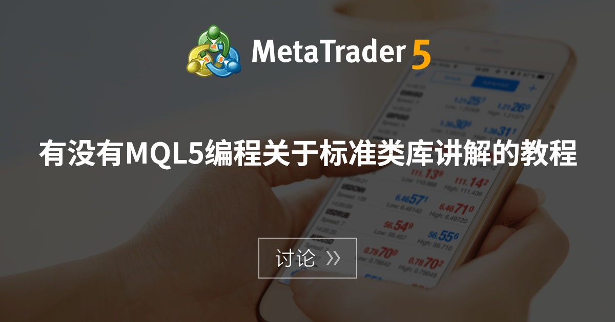 有没有mql5编程关于标准类库讲解的教程 交易系统 Mql5 算法交易论坛