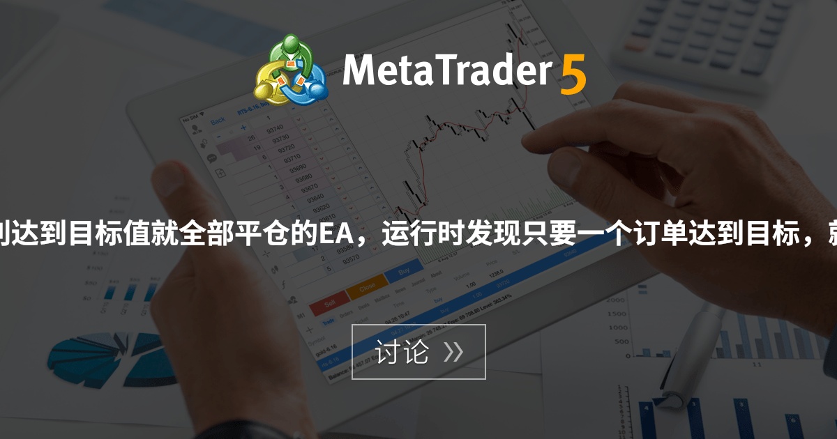 请教各位大神，想写一个多订单总盈利达到目标值就全部平仓的ea，运行时发现只要一个订单达到目标，就全部平仓了，请教大神排查一下问题 Ea和自动交易 Mql5 算法交易论坛