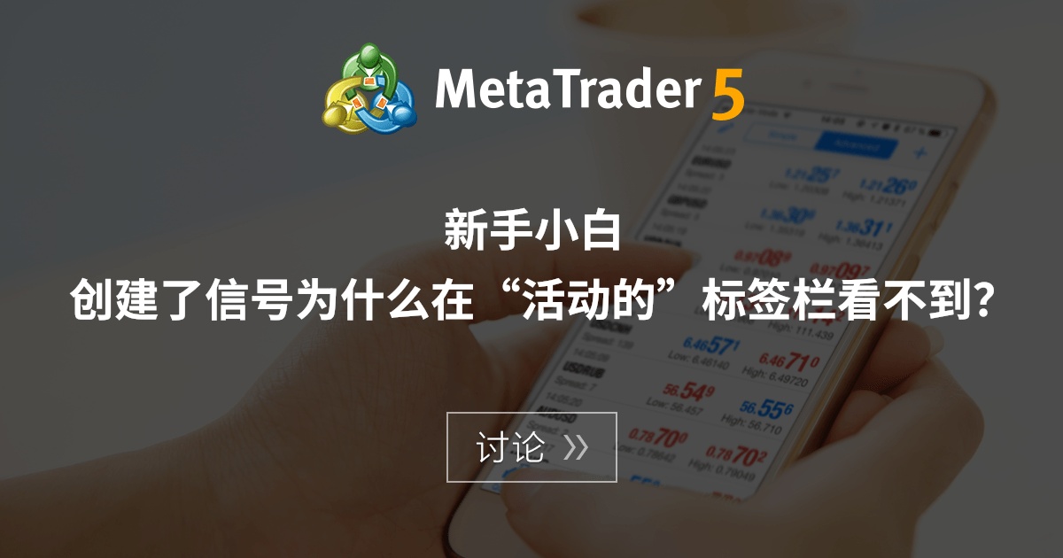 新手小白 创建了信号为什么在 活动的”标签栏看不到？ 交易系统 Mql5 算法交易论坛