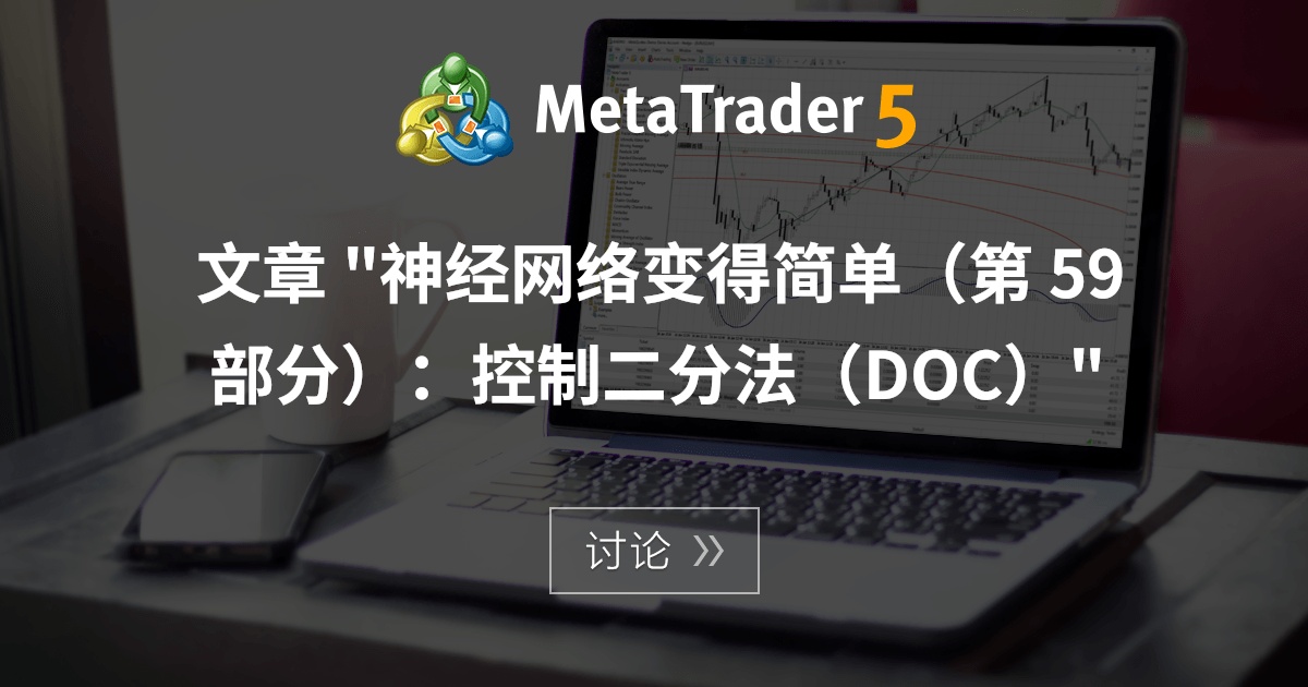 文章 神经网络变得简单（第 59 部分）：控制二分法（doc） 文章，程序库评论 Mql5 算法交易论坛