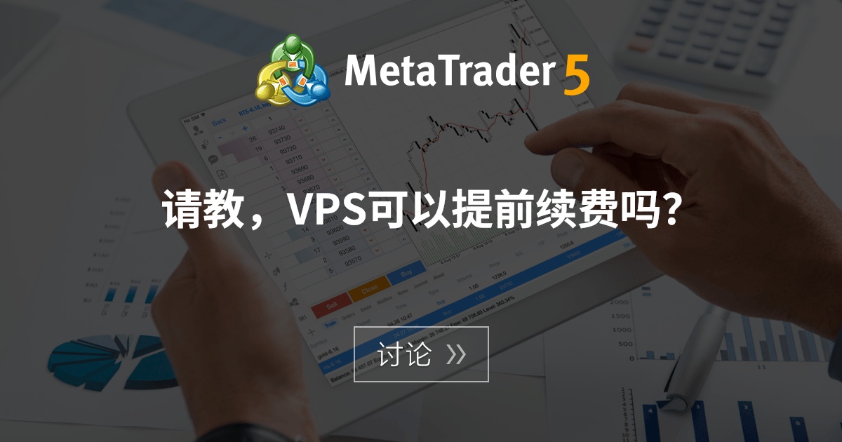 请教，vps可以提前续费吗？ 一般 Mql5 算法交易论坛
