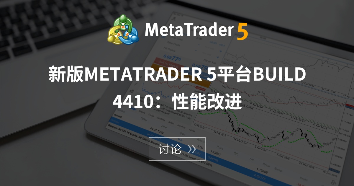 新版metatrader 5平台build 4410：性能改进 一般 Mql5 算法交易论坛 