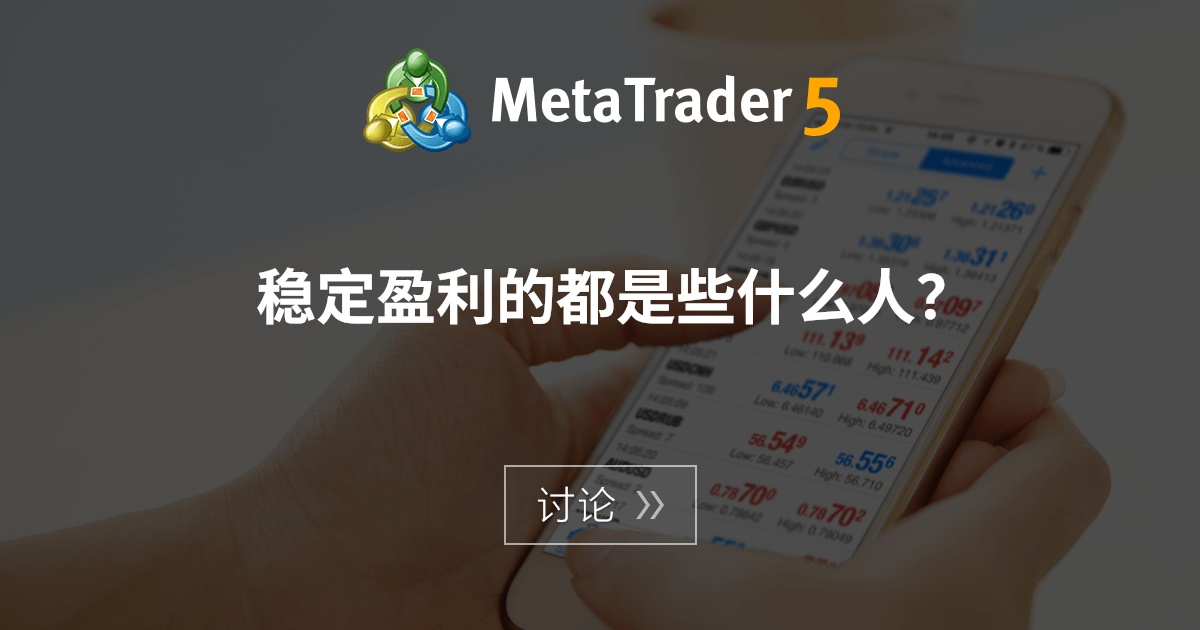 稳定盈利的都是些什么人？ 一般 Mql5 算法交易论坛