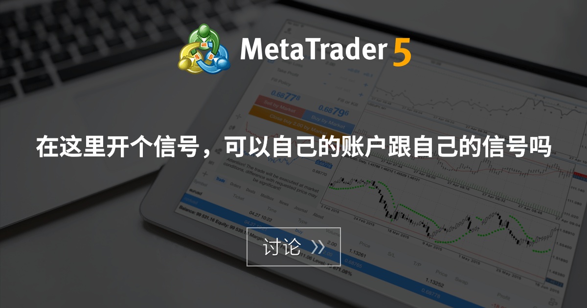在这里开个信号，可以自己的账户跟自己的信号吗 交易系统 Mql5 算法交易论坛