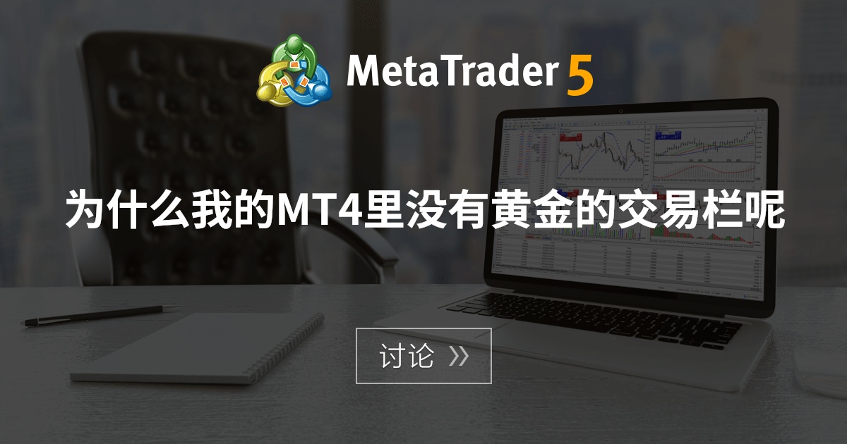 为什么我的mt4里没有黄金的交易栏呢 Mql4和metatrader 4 Mql4 算法交易论坛