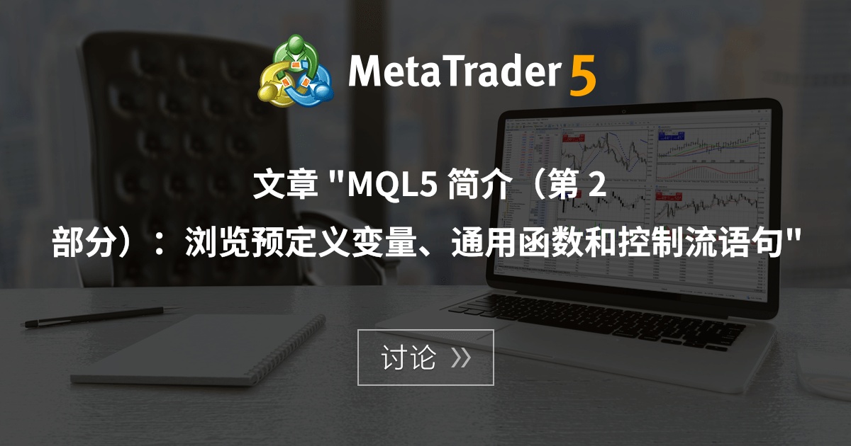 文章 Mql5 简介（第 2 部分）：浏览预定义变量、通用函数和控制流语句 文章，程序库评论 Mql5 算法交易论坛