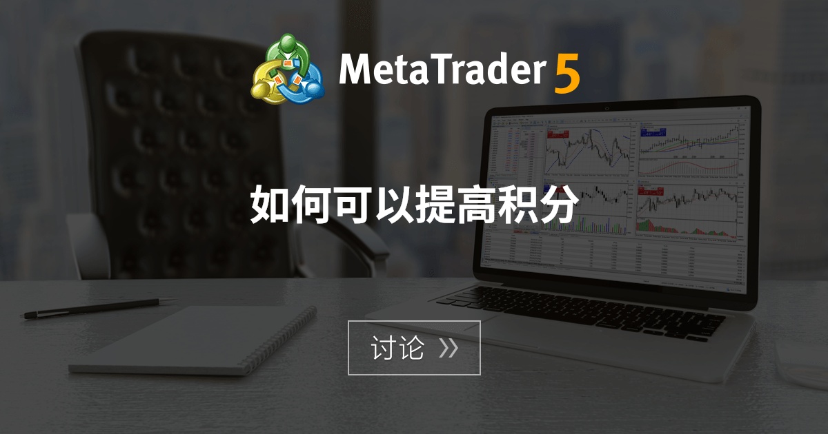 如何可以提高积分 一般 Mql5 算法交易论坛