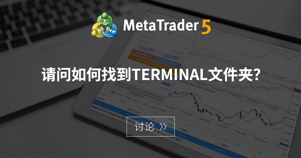 请问如何找到terminal文件夹？ 一般 Mql5 算法交易论坛