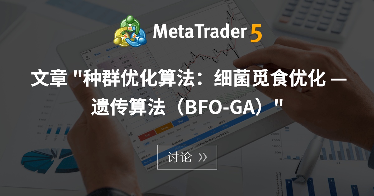 文章 种群优化算法：细菌觅食优化 — 遗传算法（bfo Ga） 文章，程序库评论 Mql5 算法交易论坛